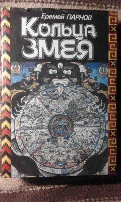 Кольца змея. Боги, герои и жрецы Древнего мира. Астральные таинства и ...