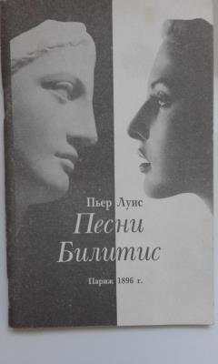 Песни Билитис - Пьер Луис - iBook.lv - Grāmatu draugs